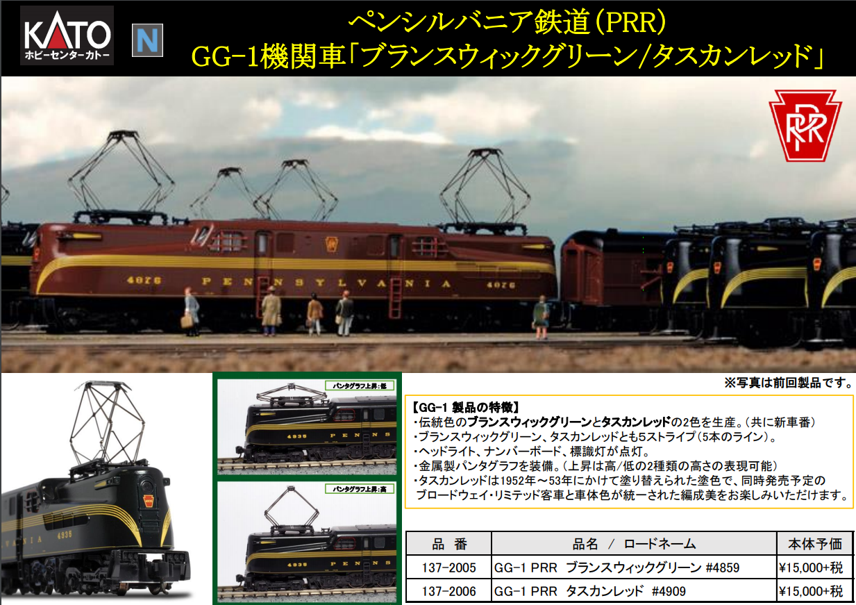 KATO鉄道模型オンラインショッピング (N)GG1 PPR タスカンレッド #4909: 現在販売中の商品 - kato