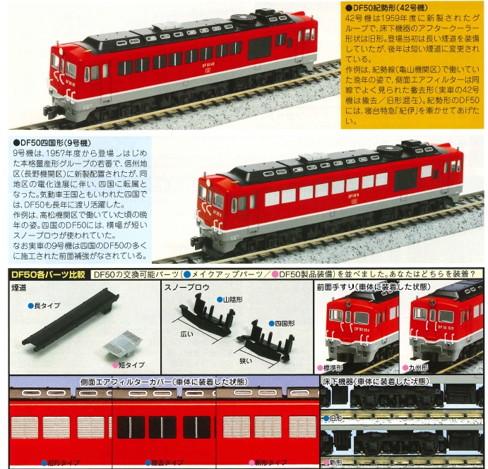 KATO鉄道模型オンラインショッピング DF50 メイクアップパーツ: 現在販売中の商品 - kato