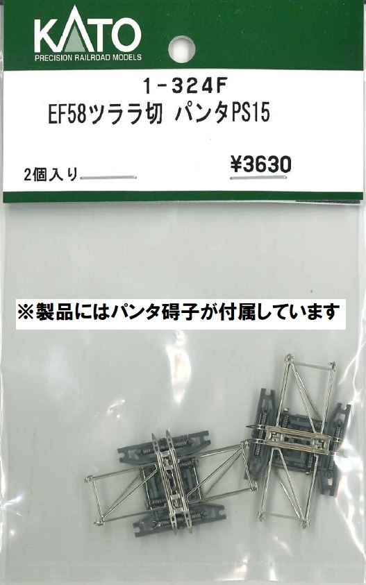 KATO鉄道模型オンラインショッピング EF58ツララ切 パンタPS15: 現在販売中の商品 - kato