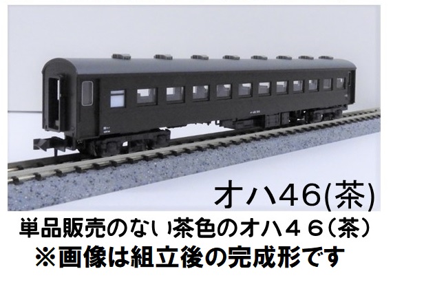 KATO鉄道模型オンラインショッピング オハ46-510（茶）ASSY1両組: 現在販売中の商品 - kato
